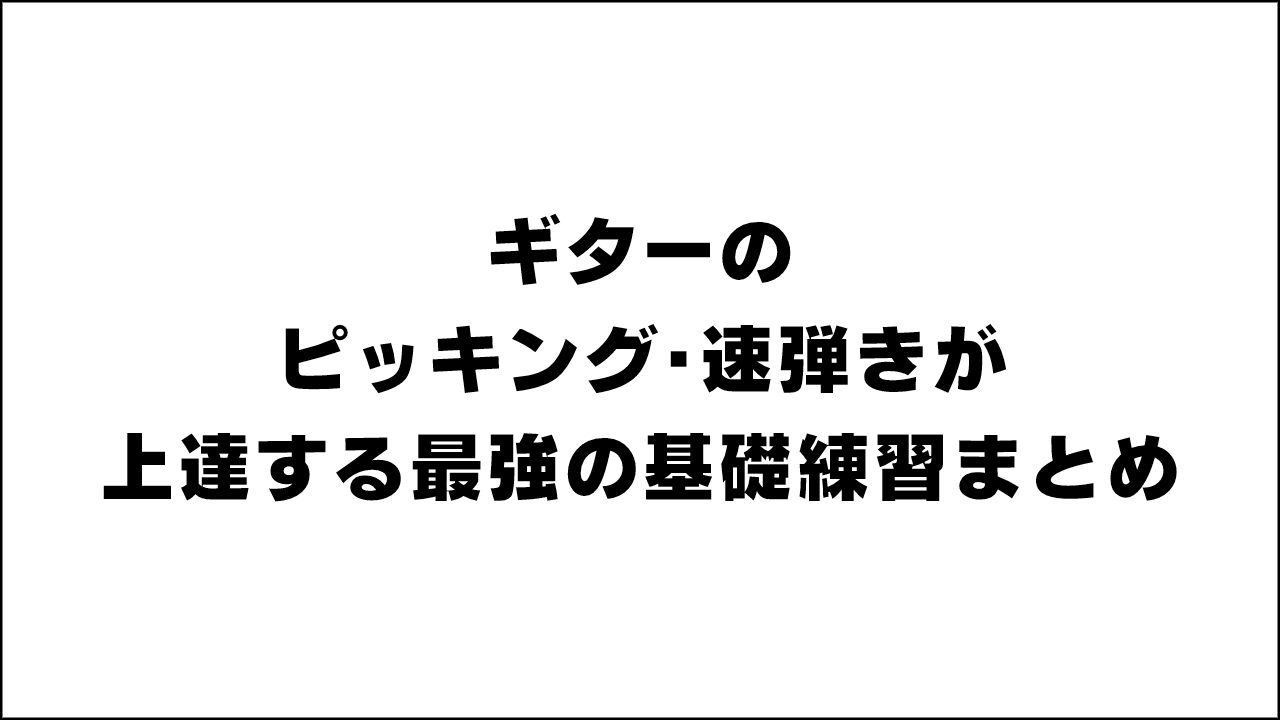 Scarified / Paul Gilbert(Racer X)のギターが絶対弾ける練習方法【TAB】ポール･ギルバート､レーサーX速弾き ...