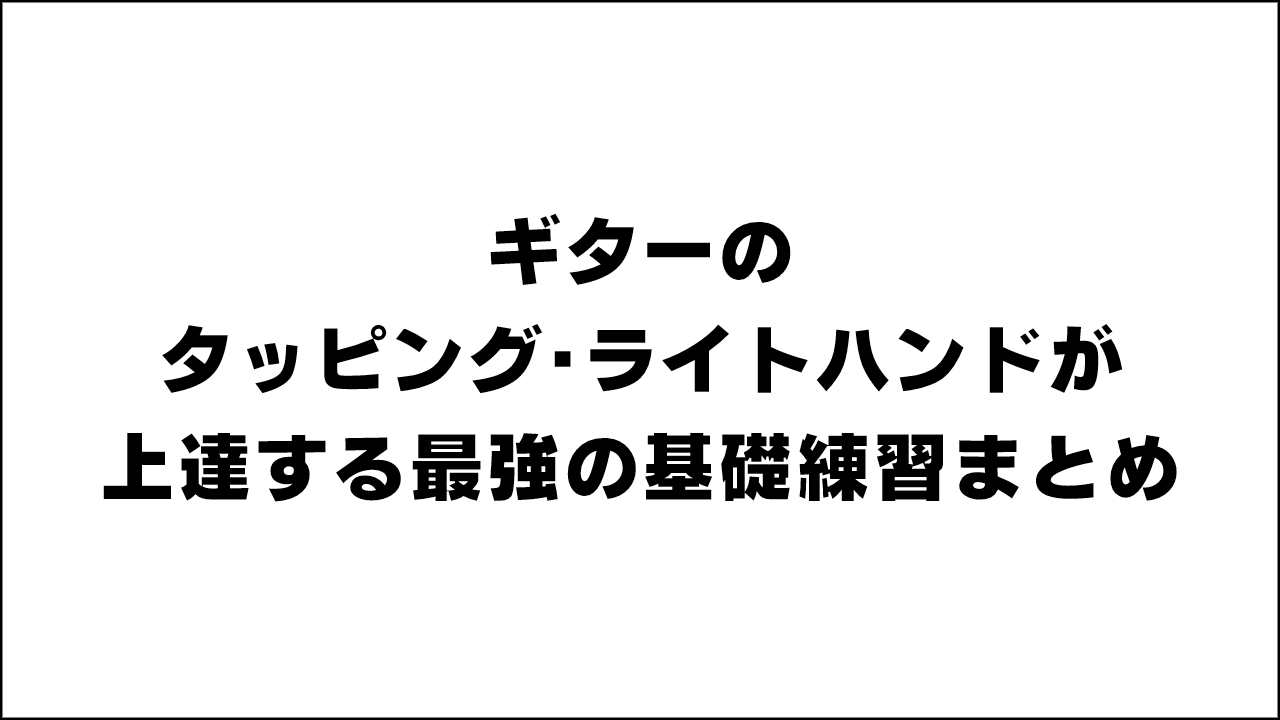 Trilogy Suite Op: 5 / Yngwie のスウィープソロが絶対弾ける練習方法【TAB】イングヴェイ マルムスティーン トリ ...